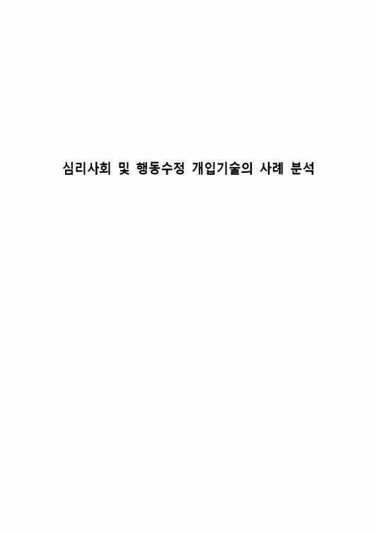 심리사회 및 행동수정 개입기술의 사례 분석