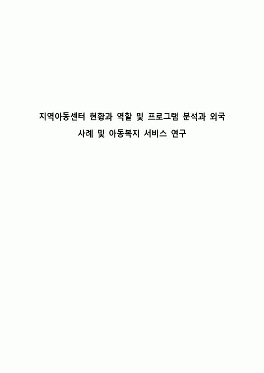 지역아동센터 현황과 역할 및 프로그램 분석과 외국 사례 및 아동복지 서비스 연구