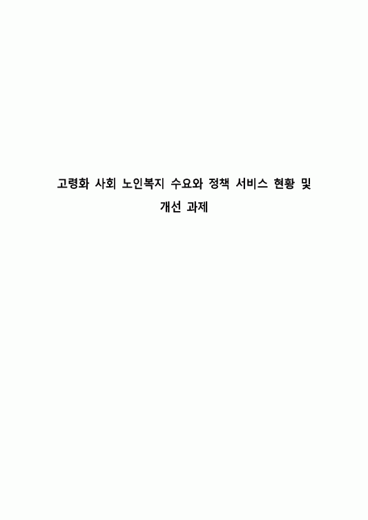 고령화 사회 노인복지 수요와 정책 서비스 현황 및 개선 과제