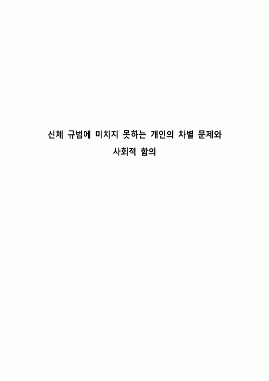 신체 규범에 미치지 못하는 개인의 차별 문제와 사회적 함의