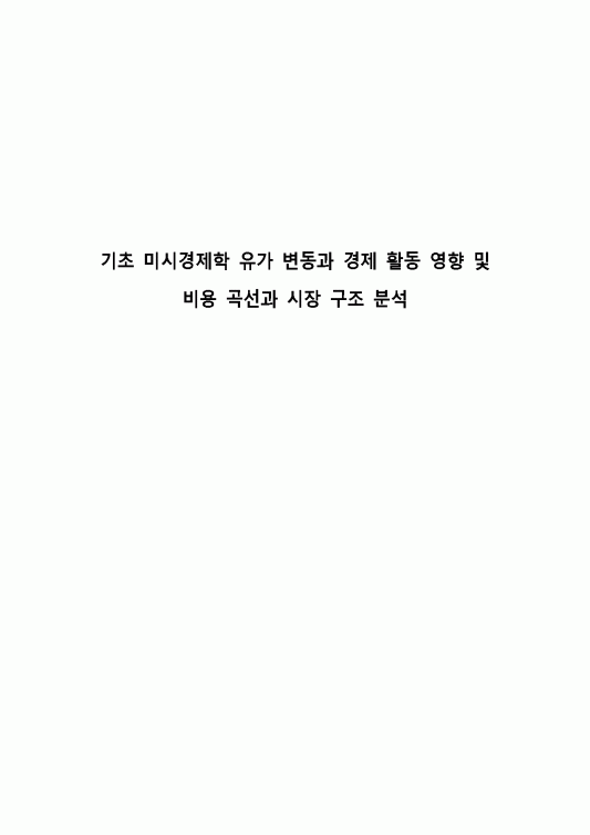 기초 미시경제학 유가 변동과 경제 활동 영향 및 비용 곡선과 시장 구조 분석