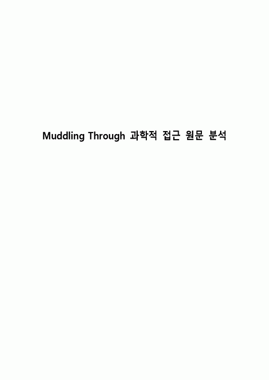 Muddling Through 과학적 접근 원문 분석