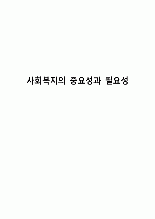 사회복지의 중요성과 필요성