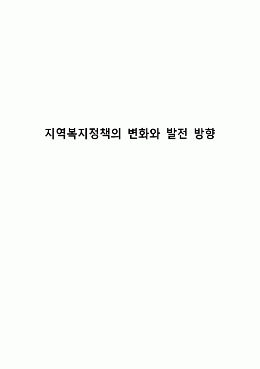 지역복지정책의 변화와 발전 방향