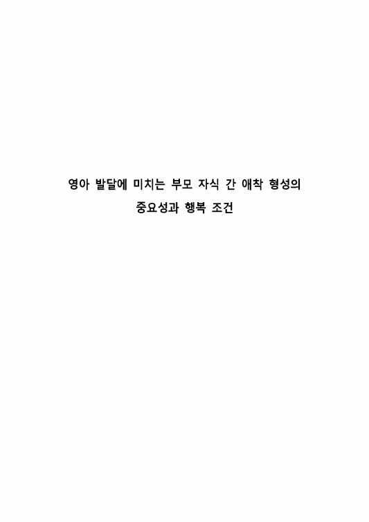 영아 발달에 미치는 부모 자식 간 애착 형성의 중요성과 행복 조건