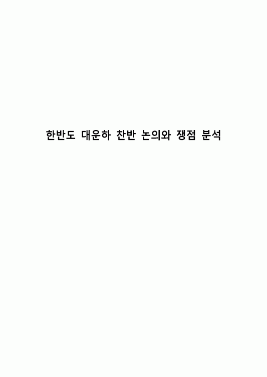 한반도 대운하 찬반 논의와 쟁점 분석
