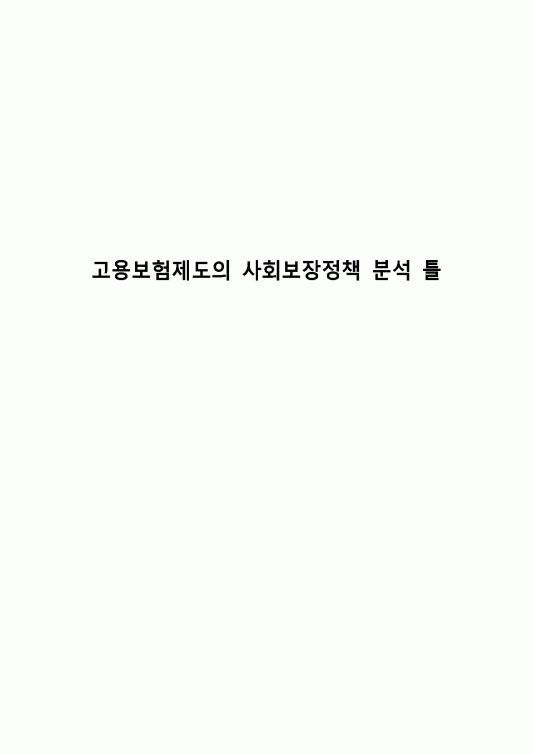 고용보험제도의 사회보장정책 분석 틀