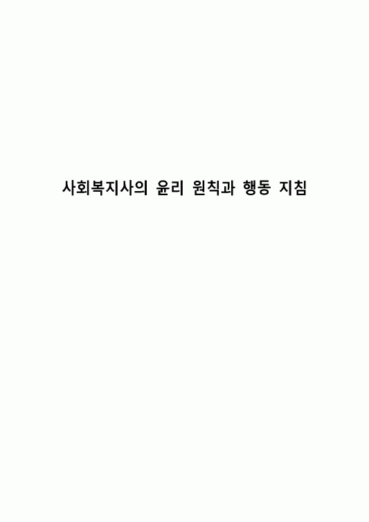 사회복지사의 윤리 원칙과 행동 지침