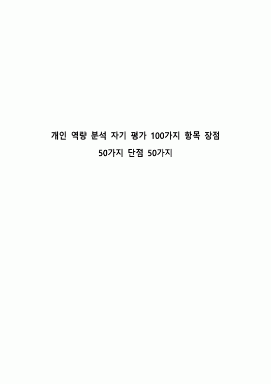 개인 역량 분석 자기 평가 100가지 항목 장점 50가지 단점 50가지