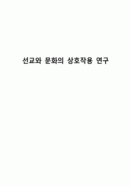 선교와 문화의 상호작용 연구