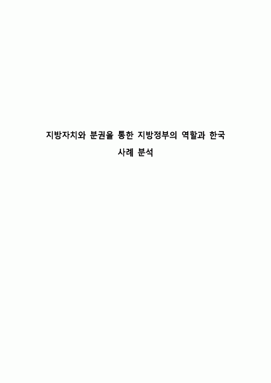 지방자치와 분권을 통한 지방정부의 역할과 한국 사례 분석