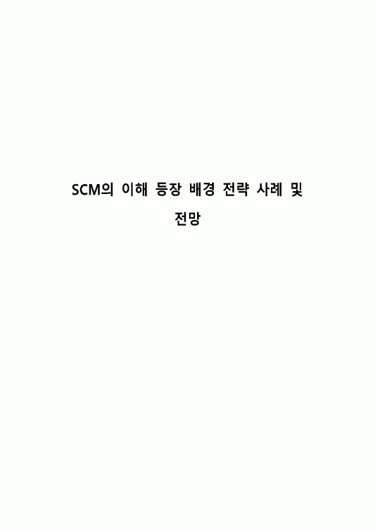 SCM의 이해 등장 배경 전략 사례 및 전망