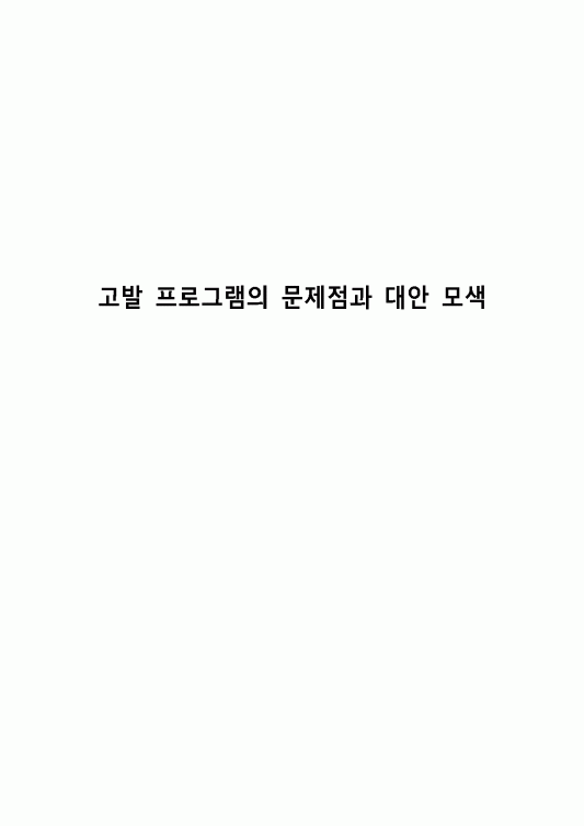 고발 프로그램의 문제점과 대안 모색