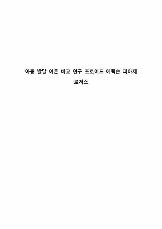 아동 발달 이론 비교 연구 프로이드 에릭슨 피아제 로저스