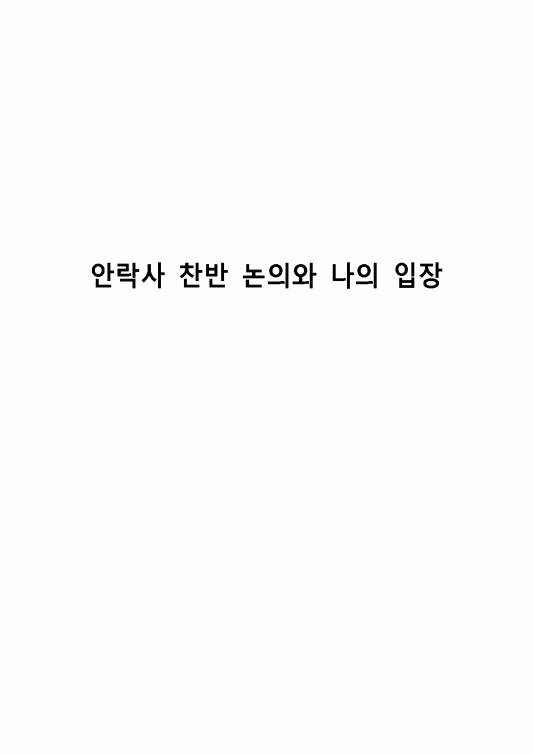 안락사 찬반 논의와 나의 입장