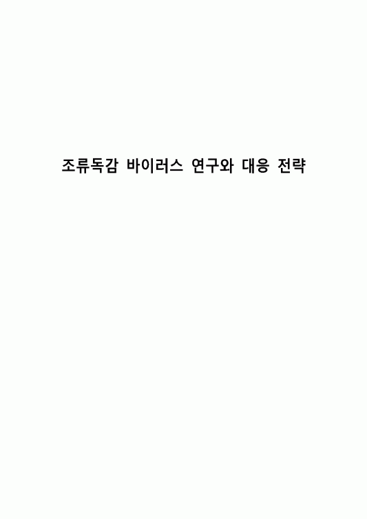 조류독감 바이러스 연구와 대응 전략