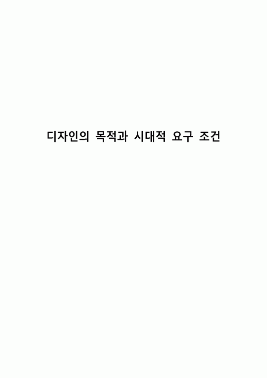 디자인의 목적과 시대적 요구 조건