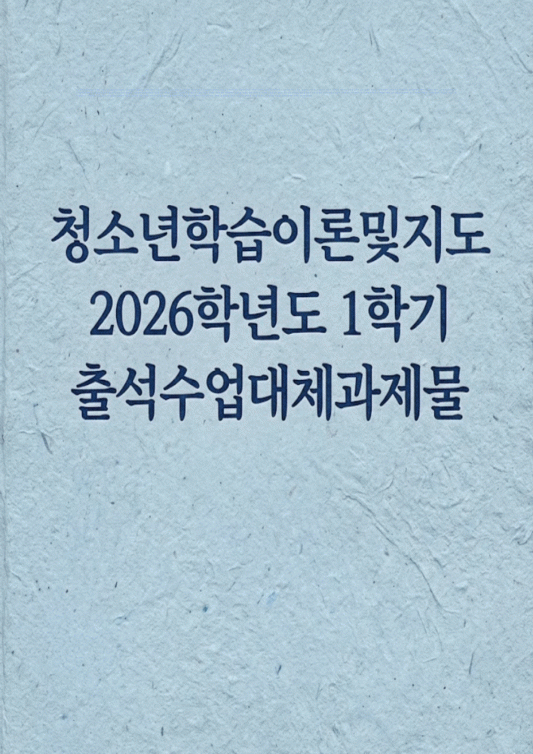 청소년학습이론및지도 2026학년도 1학기 출석수업대체과제] 행동주의 이론에 대해 설명하고, 사회학습 이론을 토대로 청소년에게 바람직한 행동을 가르치기 위한 수업을 가상의 사례 구성주의 이론에 대해 설명하고, 사회적 구성주의를 토대로 청소년의 문제해결 능력을 높이기 위한 수업을 가상의 사례