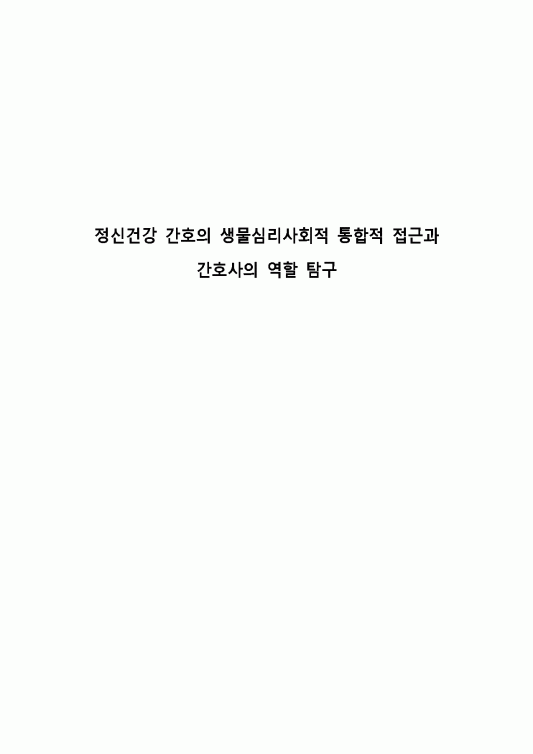 정신건강 간호의 생물심리사회적 통합적 접근과 간호사의 역할 탐구