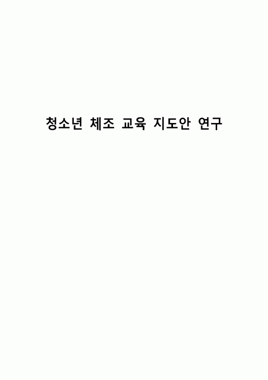 청소년 체조 교육 지도안 연구