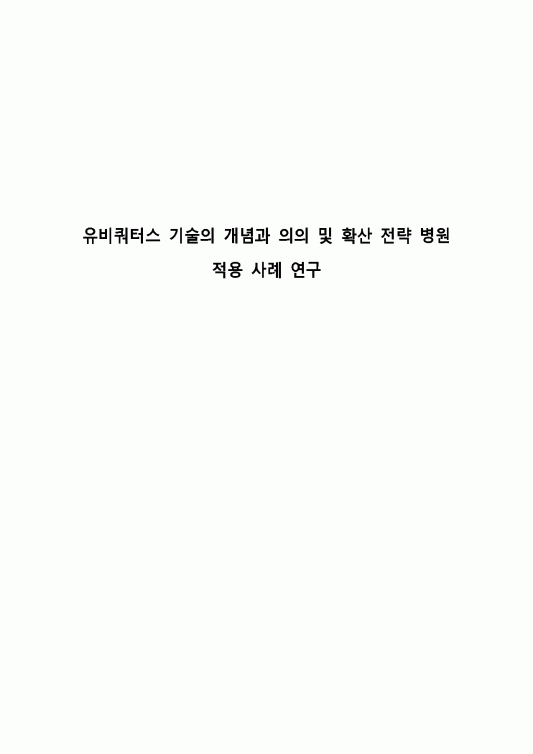 유비쿼터스 기술의 개념과 의의 및 확산 전략 병원 적용 사례 연구