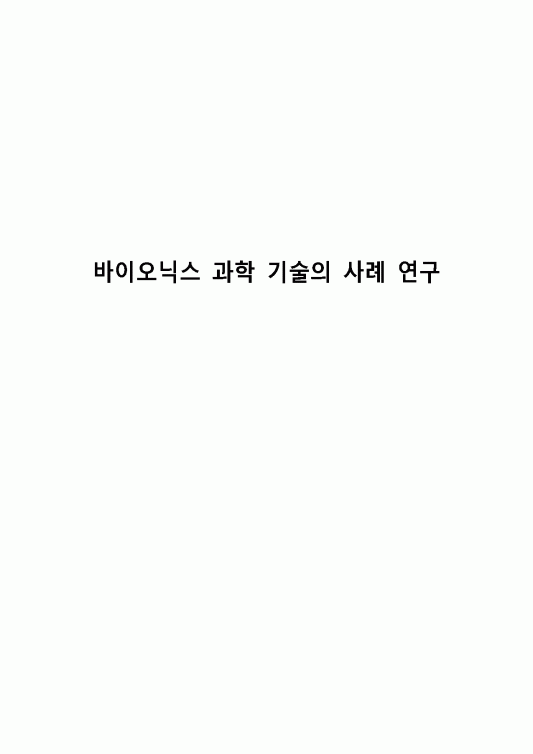 바이오닉스 과학 기술의 사례 연구