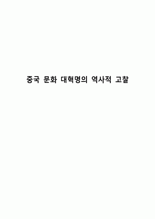 중국 문화 대혁명의 역사적 고찰
