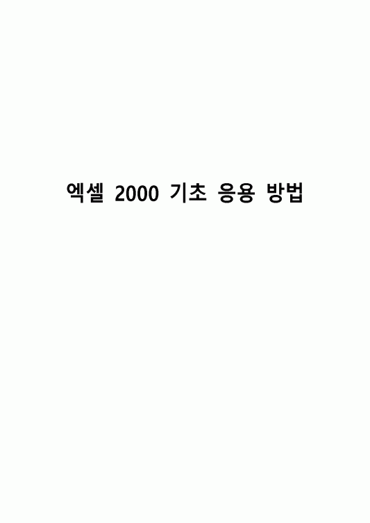 엑셀 2000 기초 응용 방법