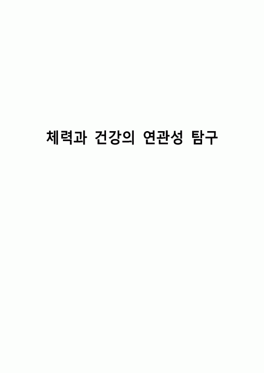 체력과 건강의 연관성 탐구