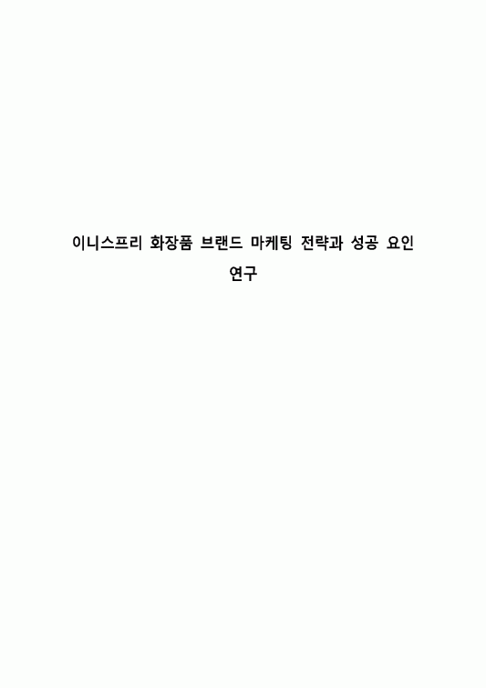 이니스프리 화장품 브랜드 마케팅 전략과 성공 요인 연구