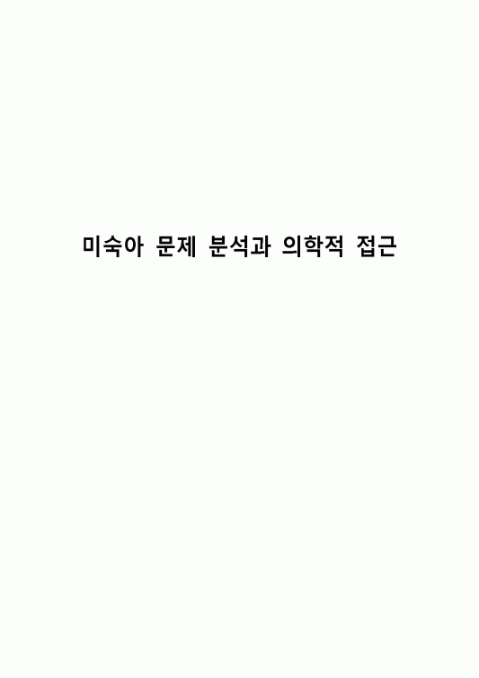 미숙아 문제 분석과 의학적 접근
