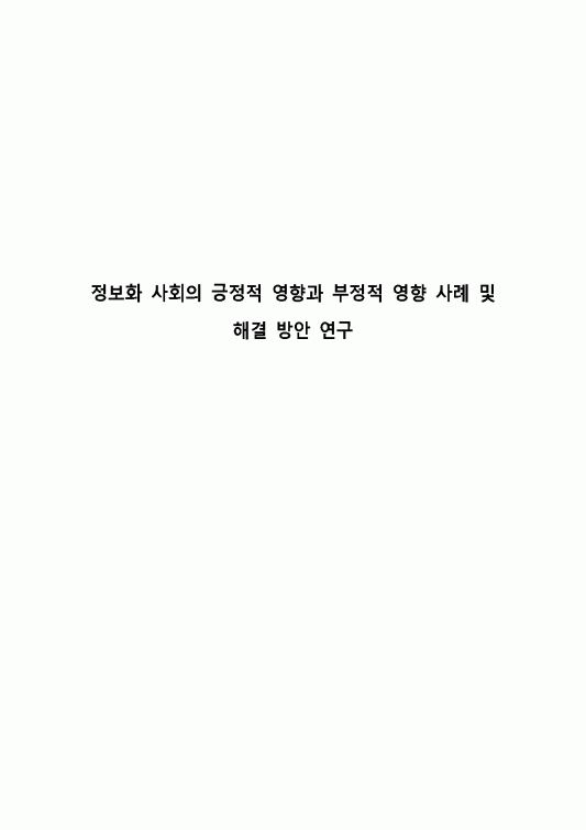정보화 사회의 긍정적 영향과 부정적 영향 사례 및 해결 방안 연구