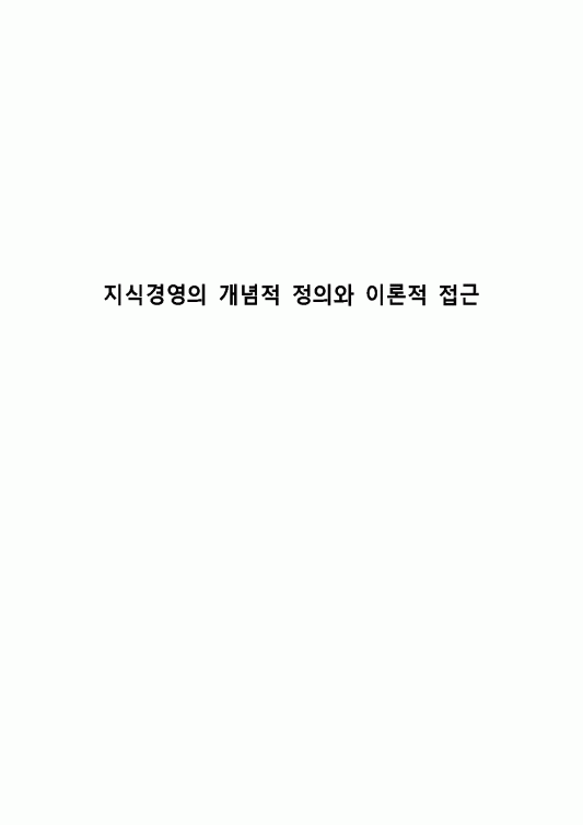 지식경영의 개념적 정의와 이론적 접근