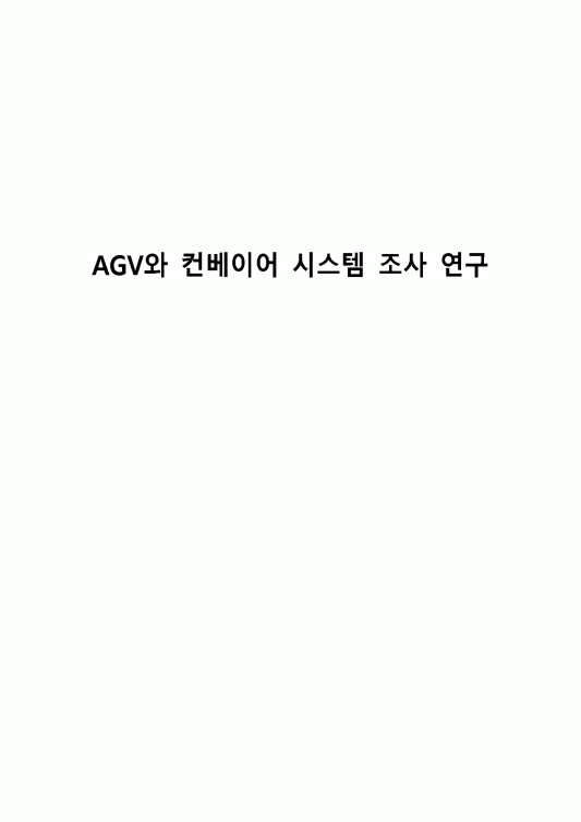 AGV와 컨베이어 시스템 조사 연구