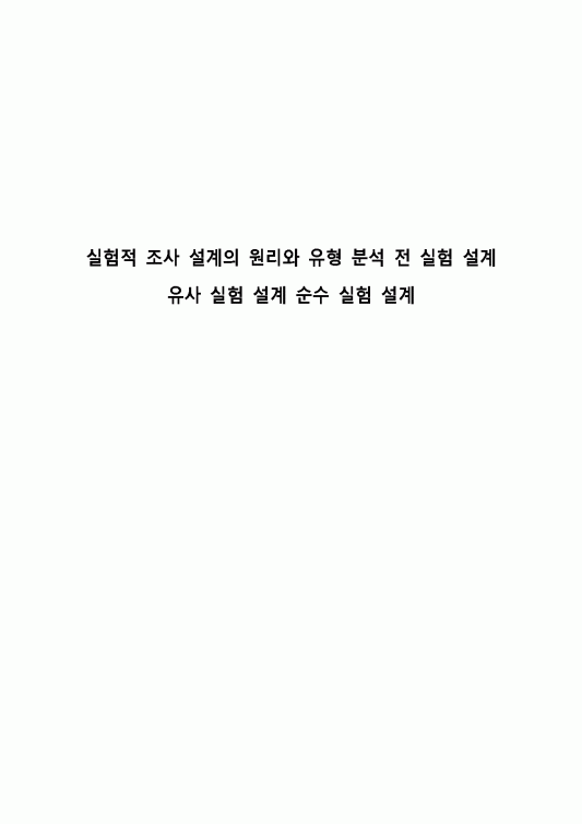 실험적 조사 설계의 원리와 유형 분석 전 실험 설계 유사 실험 설계 순수 실험 설계