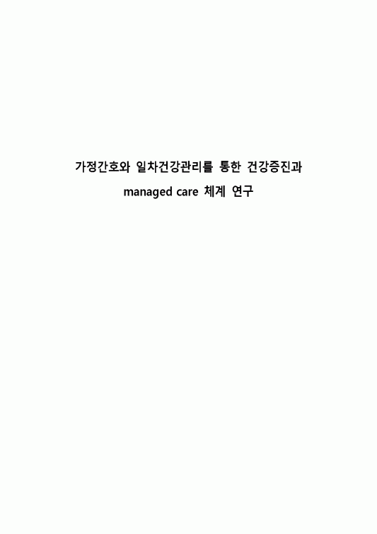 가정간호와 일차건강관리를 통한 건강증진과 managed care 체계 연구