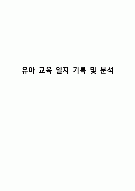 유아 교육 일지 기록 및 분석