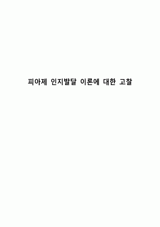 피아제 인지발달 이론에 대한 고찰