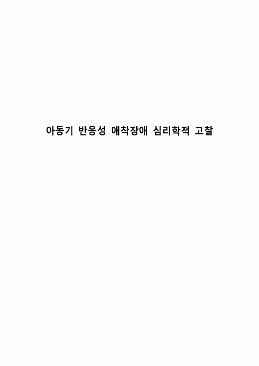 아동기 반응성 애착장애 심리학적 고찰