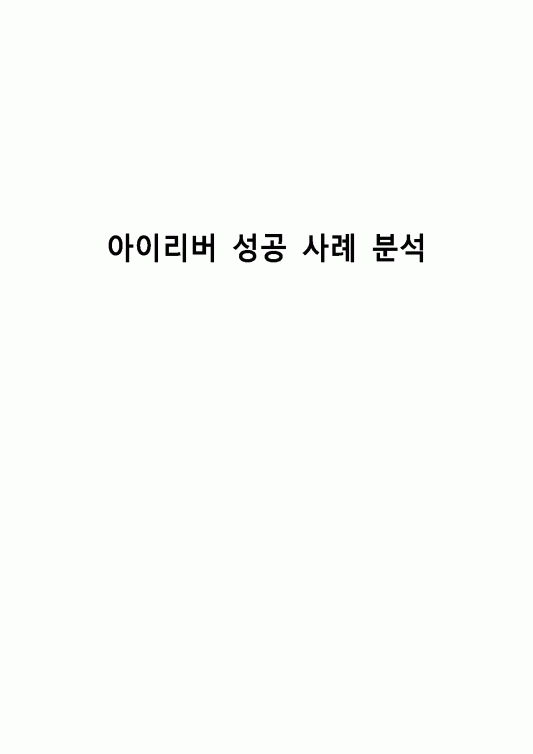 아이리버 성공 사례 분석