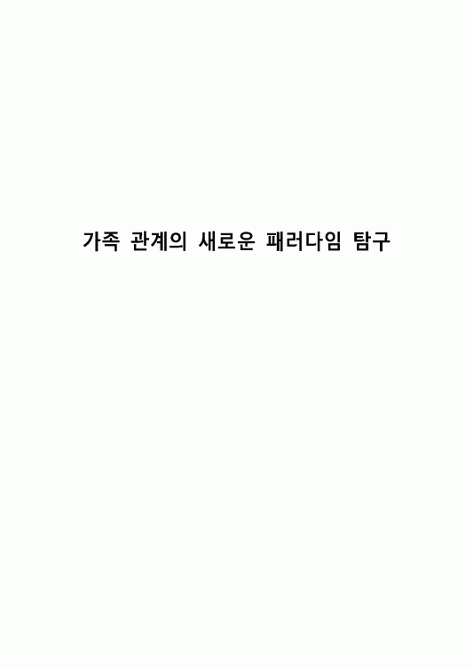 가족 관계의 새로운 패러다임 탐구