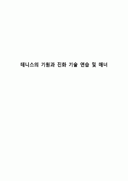테니스의 기원과 진화 기술 연습 및 매너