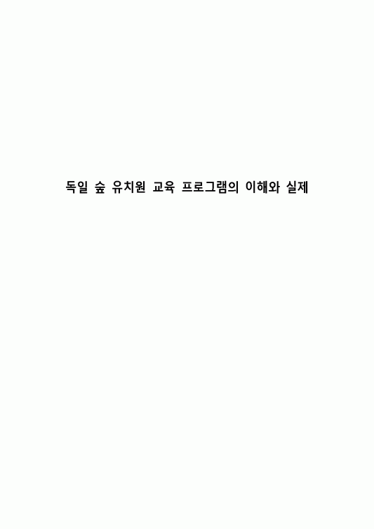 독일 숲 유치원 교육 프로그램의 이해와 실제