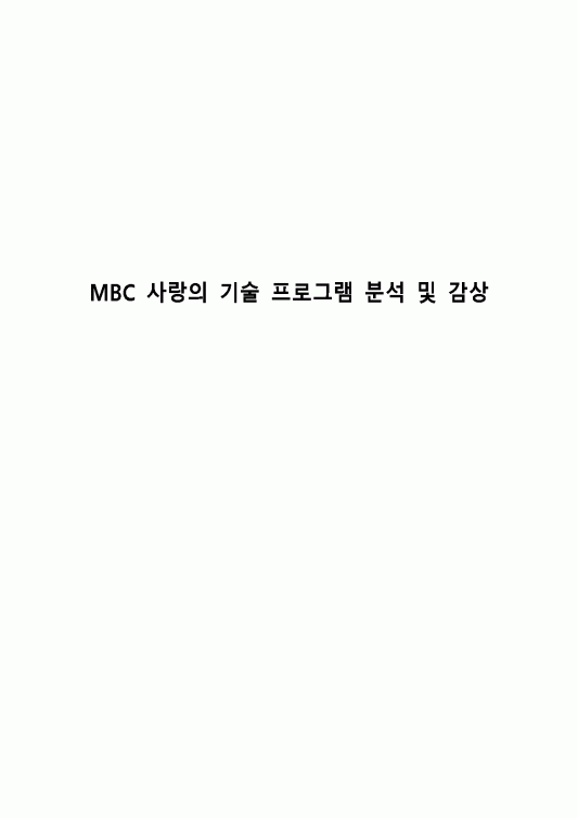 MBC 사랑의 기술 프로그램 분석 및 감상