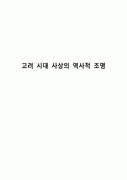 고려 시대 사상의 역사적 조명