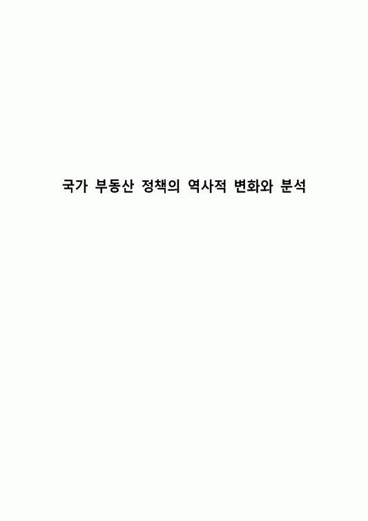 국가 부동산 정책의 역사적 변화와 분석
