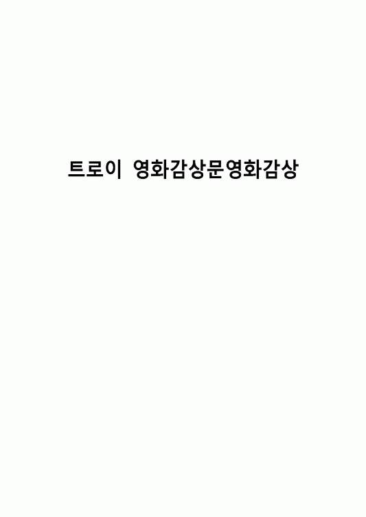 트로이 영화감상문영화감상