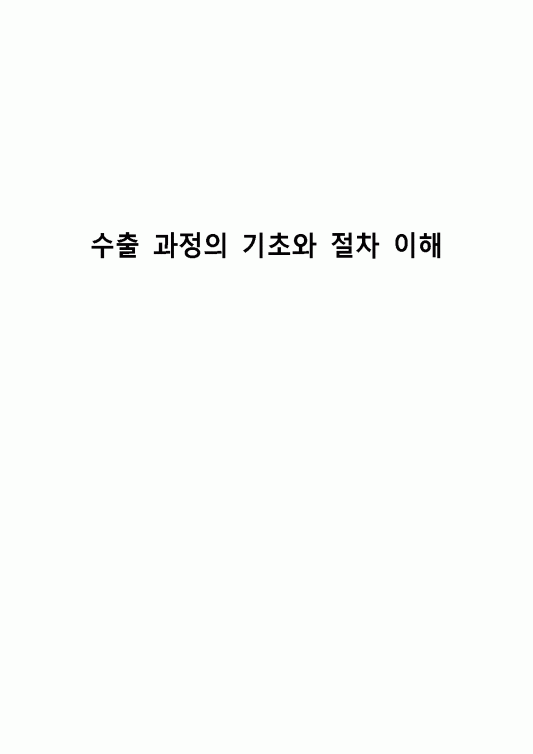 수출 과정의 기초와 절차 이해
