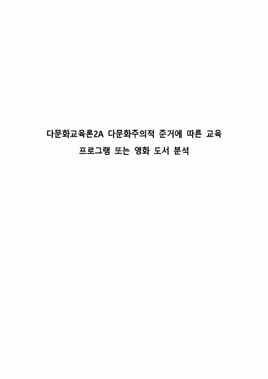 다문화교육론2A 다문화주의적 준거에 따른 교육 프로그램 또는 영화 도서 분석