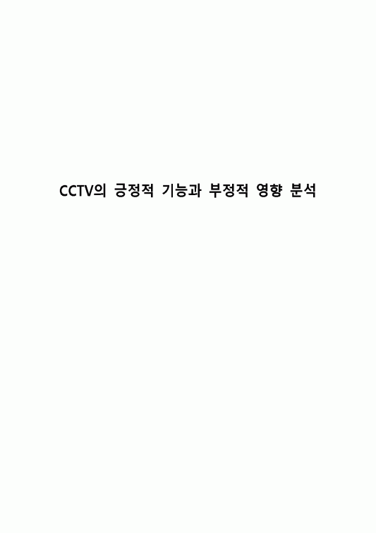 CCTV의 긍정적 기능과 부정적 영향 분석